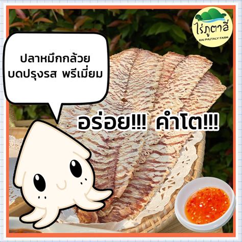 ไร่ภูตาลี่ 🦑อร่อย พรีเมี่ยม ปลาหมึกกล้วยบดตัวจริง อร่อย