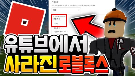 유튜브에서 로블록스가 사라졌다 [로블록스 1분가이드] Youtube