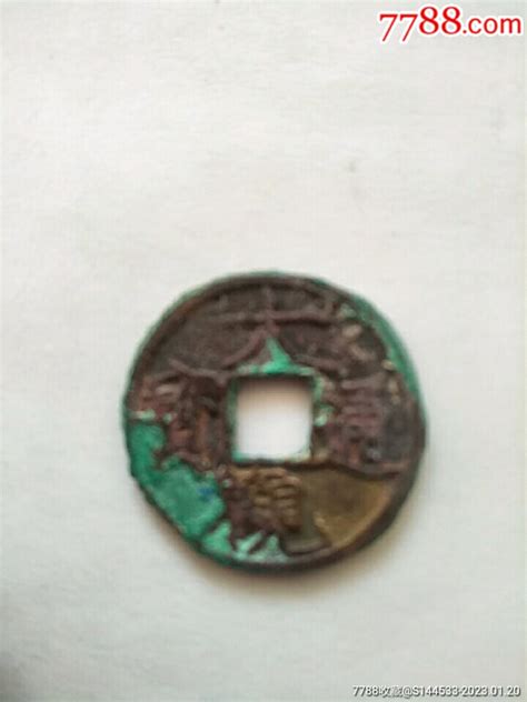 宋，大观通宝小平1枚，完好包老。货币古币老李探测【7788收藏收藏热线】