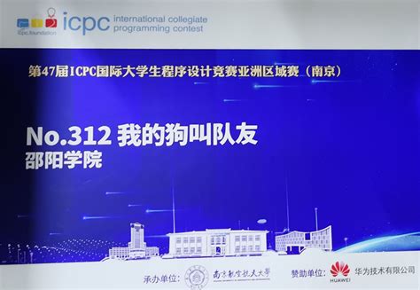 信息工程学院学子在第47届国际大学生程序设计竞赛（icpc）亚洲区域赛（南京）获铜奖 邵阳学院