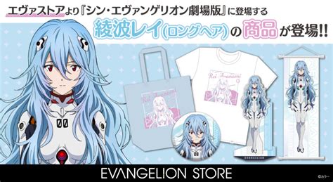 Evangelion Storeより『シン・エヴァンゲリオン劇場版』に登場する「綾波レイロングヘア」のイラストを使用した新商品が登場！！