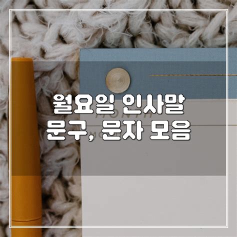 월요일 인사말 문구 문자 안부 인사 모음 한 주의 시작 행복하세요