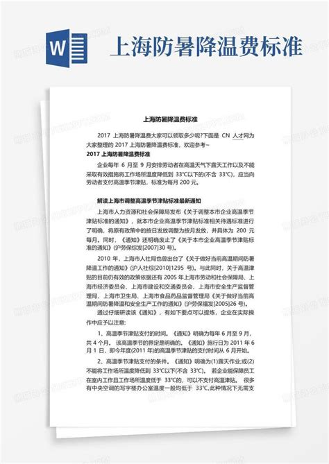 上海防暑降温费标准word模板下载编号qwgoewob熊猫办公