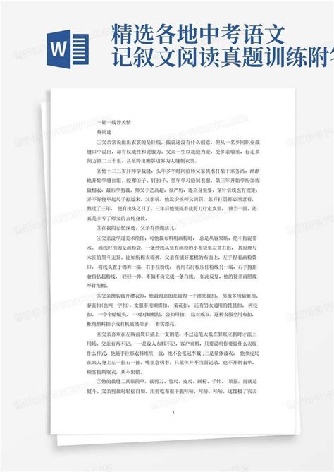 精选各地中考语文记叙文阅读真题训练附答案word模板下载编号lnmeozgo熊猫办公