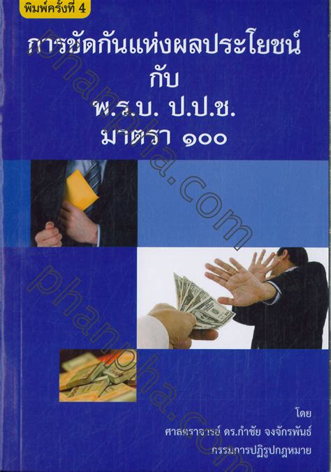 การขัดกันแห่งผลประโยชน์กับ พ ร บ ป ป ช มาตรา ๑๐๐ Phanpha Book