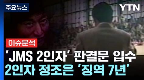 뉴스라이더 169쪽 Jms 2인자 판결문에 담긴 정명석의 민낯은 Ytn Youtube