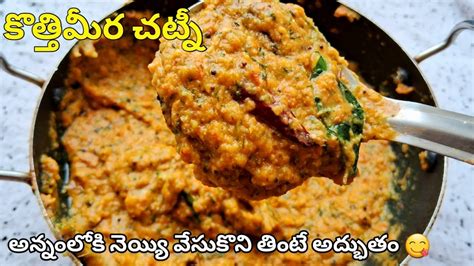నోటికి రుచిగా కొత్తగా ఎప్పుడు తినేలా కాకుండా కొత్తిమీర రోటి పచ్చడి 😋