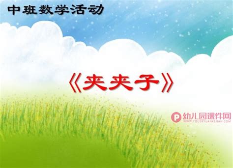 中班数学课件ppt《夹夹子》ppt课件图片幼儿园课件网