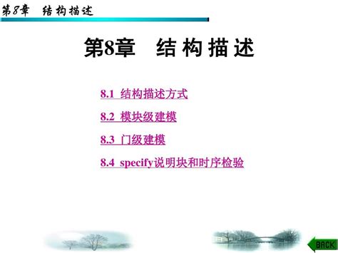Verilog Hdl数字系统设计及其应用08结构描述word文档在线阅读与下载无忧文档