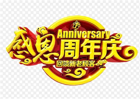 感恩周年庆PNG图片素材下载 图片编号qowwkojq 免抠素材网