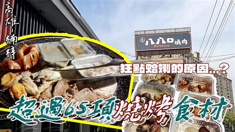 【高雄 楠梓】從台南騎車遠征高雄的吃到飽 2hr狂嗑「和牛」與「極致海鮮」就是這麼舒服 「barbacoa」 八八口頂級燒肉我們來囉