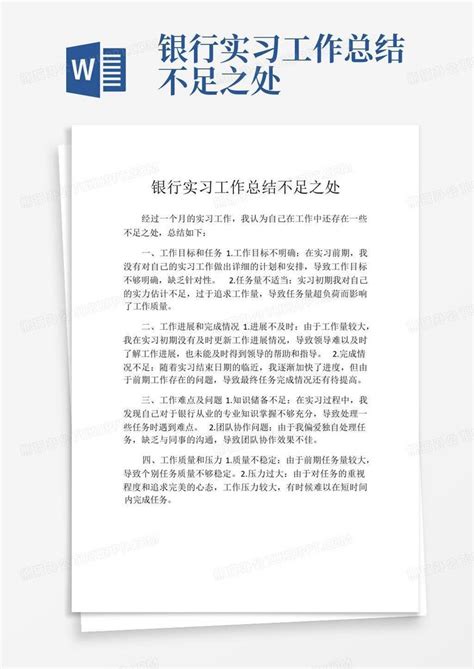 银行实习工作总结不足之处 Word模板下载 编号lgonybgw 熊猫办公