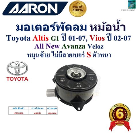 Aaron มอเตอร์พัดลม หม้อน้ำ Toyota Altis G1 ปี 01 07vios ปี 02 07all New Avanza Veloz 1fan1110