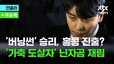 이슈픽 ①버닝썬 승리 홍콩 진출 ②가축 도살자 닌자곰 재림 Youtube