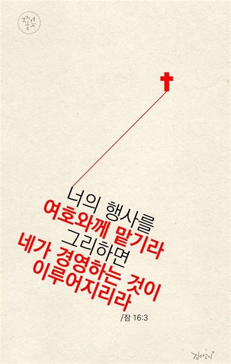 오늘의 말씀 묵상 잠언 16장 3절 네이버 블로그 성경 성경 구절 신앙