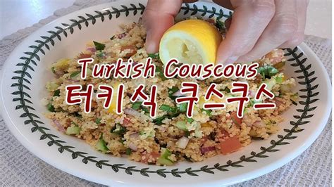 맛있는 터키식 쿠스쿠스 샐러드 Delicious Turkish Couscous 맛있고 건강한 요리 Yummy Healthy