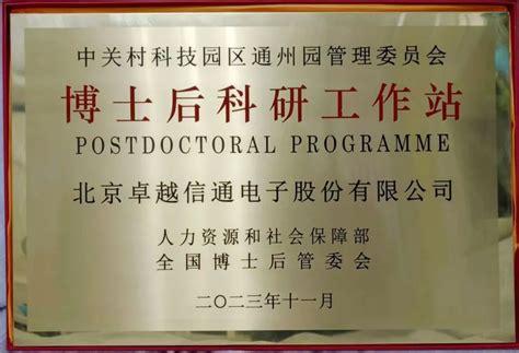 喜讯！卓越信通获批博士后科研工作站分站，打造人才与创新双引擎！ 北京卓越信通电子股份有限公司