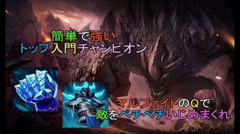 LOLTOP簡単で強いと言ったらマルファイト初心者さんにおススメnoお手軽チャンピオン YouTube