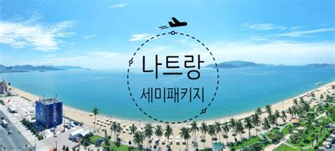 대전하나투어대전여행사 베트남 나트랑 세미패키지 자유일정 2일 핵심 관광은 가이드와 함께 빈원더스1일 입장권 네이버 블로그