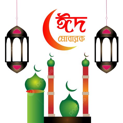 รูปฮาลาล Eid Mubarrak สำหรับชาวมุสลิม เวกเตอร์ Png Eid Mubarrak