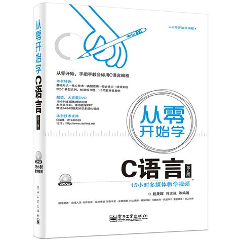 从零开始学c语言（第2版）（含dvd光盘1张）百度百科