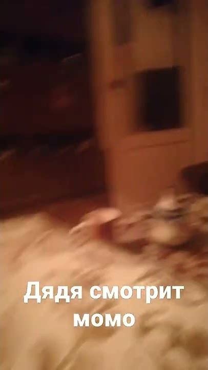 дядя смотрит момо Youtube