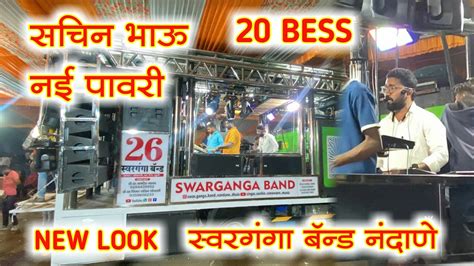New Band Opening Swarganga Band Nandane New Gadi Opening सचिन भाऊ नई