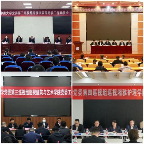 中南大学四届党委第一轮巡视完成进驻 中南大学新闻网门户网站