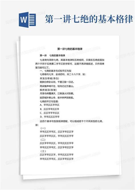 第一讲七绝的基本格律Word模板下载 编号qdezwkov 熊猫办公