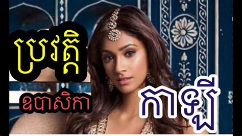 ប្រវត្តិឧបាសិកា កាឡី [ ព្រះភិក្ខុ យង់ សុផាត ] អានដោយ ហៀន វិចិត្រ Basicbuddhism Youtube