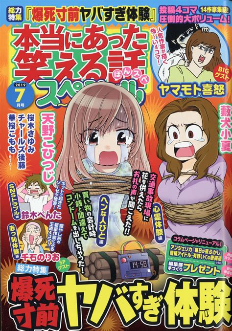 楽天ブックス 本当にあった笑える話スペシャル 2019年 07月号 雑誌 ぶんか社 4910180410796 雑誌