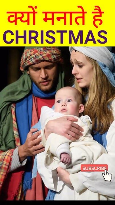 क्रिसमस क्यों मनाया जाता है क्रिसमस डे क्यों मनाते हैं Christmas