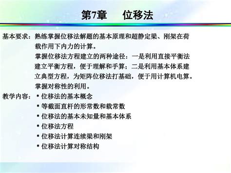 结构力学 位移法ppt 文档之家
