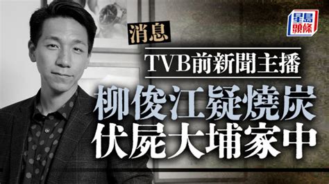 前tvb主播柳俊江 大埔寓所燒炭亡 終年42歲 星島日報