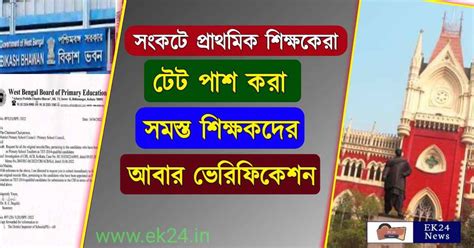 Primary Tet News Today প্রাথমিক টেট দিয়ে চাকরী পাওয়া 42 হাজার