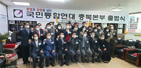 충북본부 출범식 갤러리자료실 국민통합연대