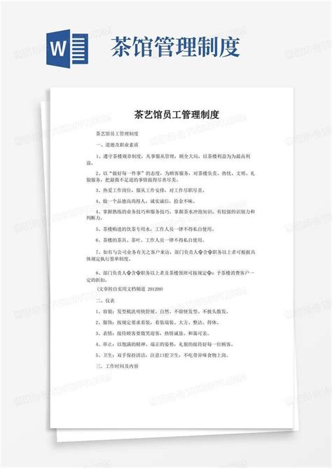 茶艺馆员工管理制度Word模板下载 编号qpyjwrwl 熊猫办公