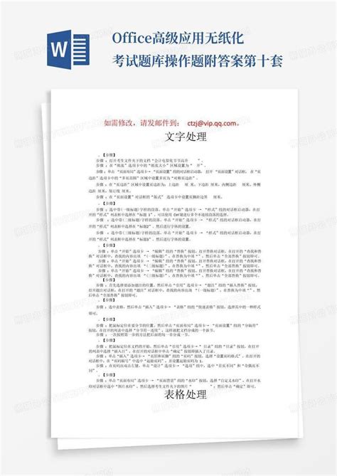 10全国计算机二级考试msoffice高级应用无纸化考试题库操作题附答案第十套word模板下载编号lznppwky熊猫办公