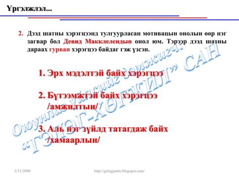 Байгууллага дахь идэвхжүүлэлт буюу Мотиваци идэвхжүүлэлтийн онолууд Pdf
