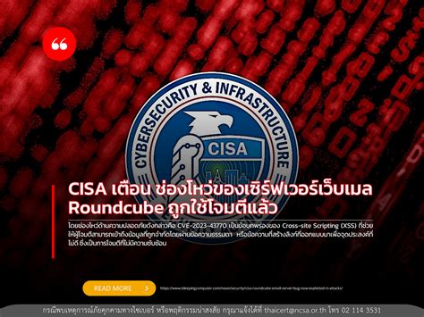 Cisa เตือน ช่องโหว่ของเซิร์ฟเวอร์เว็บเมล Roundcube ถูกใช้โจมตีแล้ว Thaicert By Ncsa Medium