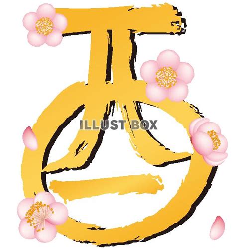 無料イラスト 酉の墨文字と梅の花03 透過png 【年賀状素材】 2017