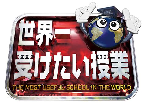 【mb出演情報】日テレ「世界一受けたい授業」に出演致します。 未完
