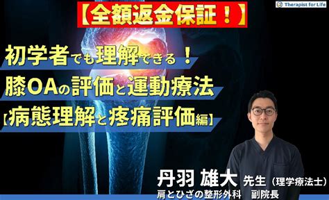 【見逃し配信】初学者でも理解できる！変形性膝関節症の評価と運動療法【病態理解と疼痛評価編】〜疼痛から考える関節内・外組織へのアプローチ～