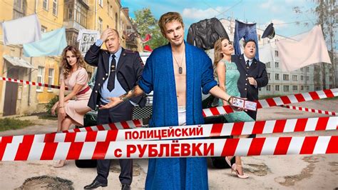 Смотреть «Полицейский с Рублёвки 2 сезон в хорошем качестве онлайн на