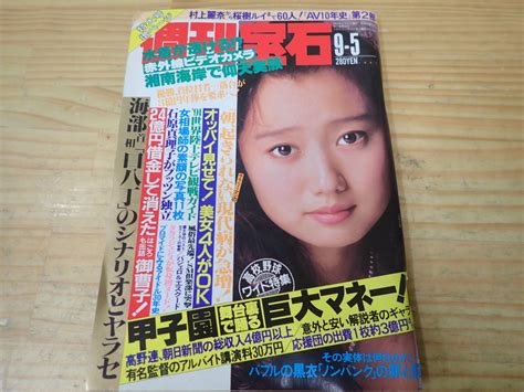 Yahooオークション 【u13d】週刊宝石 1991年9 5 オッパイ見せて