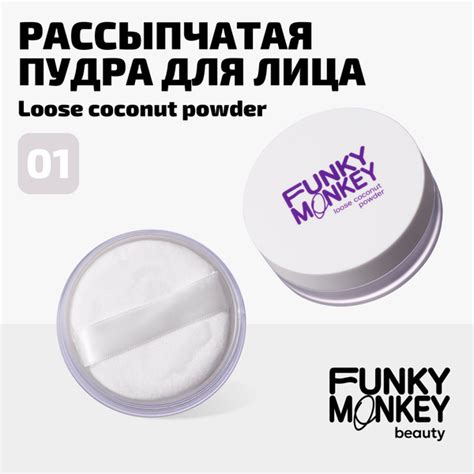 Funky Monkey Пудра для лица рассыпчатая кокосовая Loose coconut powder ...