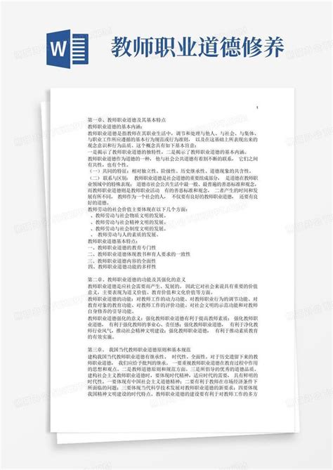 教师职业道德修养word模板下载编号lkyymdjm熊猫办公