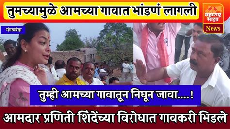 ♦️तुम्ही गावातून जावातुमच्यामुळे आमच्यात भांडणं नकोप्रणिती शिंदे व