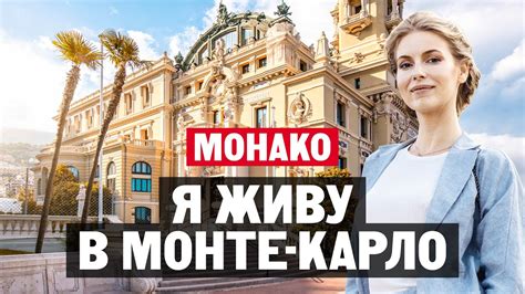 Почему Монако Монте Карло это лучшее место для жизни и ведения бизнеса YouTube