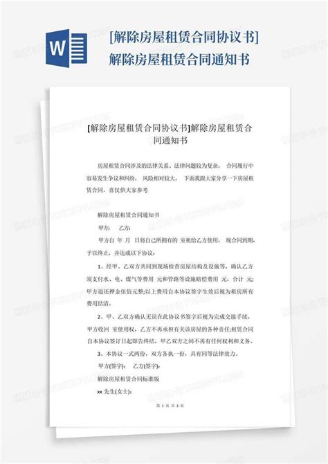 解除房屋租赁合同协议书 解除房屋租赁合同通知书word模板下载编号qebyvdep熊猫办公